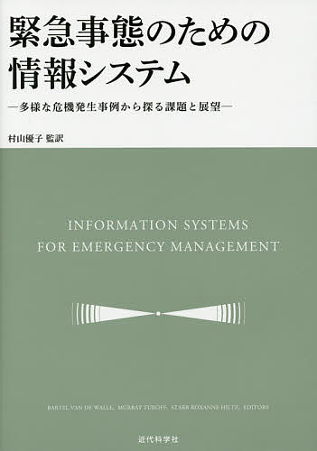 著者バーテル・バンドワール(他編) 村山優子(監訳)出版社近代科学社発売日2014年07月ISBN9784764904453ページ数417Pキーワードきんきゆうじたいのためのじようほうしすてむ キンキユウジタイノタメノジヨウホウシステム わ...
