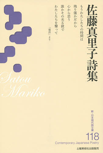 著者佐藤真里子(著)出版社土曜美術社出版販売発売日2014年07月ISBN9784812021569ページ数158Pキーワードさとうまりこししゆうしんにほんげんだいしぶんこ サトウマリコシシユウシンニホンゲンダイシブンコ さとう まりこ サ...