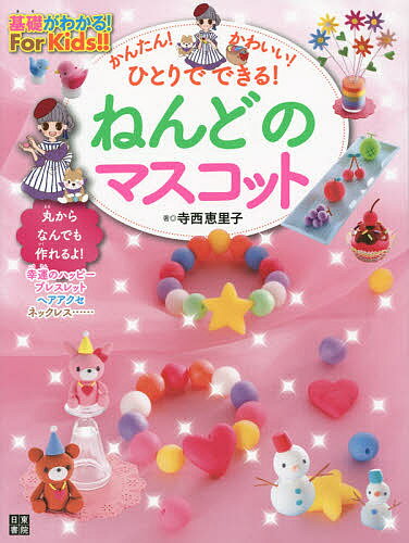 著者寺西恵里子(著)出版社日東書院本社発売日2014年08月ISBN9784528012899ページ数63Pキーワード手芸 かんたんかわいいひとりでできるねんどの カンタンカワイイヒトリデデキルネンドノ てらにし えりこ テラニシ エリコ9...