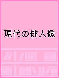 出版社東京四季出版発売日2012年02月ISBN9784812907078キーワードげんだいのはいじんぞう ゲンダイノハイジンゾウ とうきようしきしゆつぱん トウキヨウシキシユツパン9784812907078
