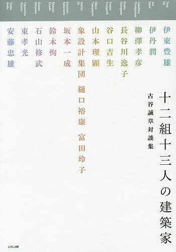 著者古谷誠章(ほか述) 伊東豊雄(ほか述)出版社トゥーヴァージンズ発売日2014年08月ISBN9784864800105ページ数408，54Pキーワードじゆうにくみじゆうさんにんのけんちくかふるやのぶあ ジユウニクミジユウサンニンノケンチ...