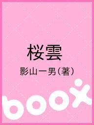 著者影山一男(著)出版社不識書院発売日2011年10月ISBN9784861510984キーワードさくらぐもこすもすそうしよ981 サクラグモコスモスソウシヨ981 かげやま かずお カゲヤマ カズオ9784861510984