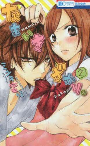 著者ミユキ蜜蜂(著)出版社白泉社発売日2014年08月ISBN9784592213321ページ数174Pキーワード漫画 マンガ まんが なまいきざかり2 ナマイキザカリ2 みゆき みつばち ミユキ ミツバチ BF18079E97845922...