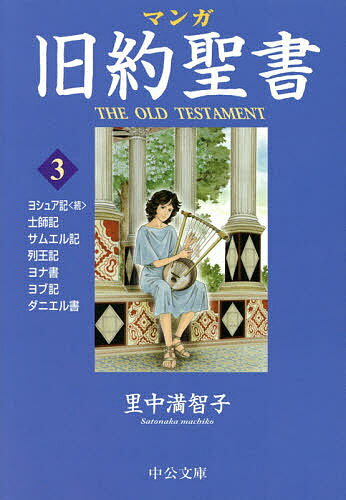 ※商品画像はイメージや仮デザインが含まれている場合があります。帯の有無など実際と異なる場合があります。著者里中満智子(著)出版社中央公論新社発売日2014年08月ISBN9784122060029ページ数240Pキーワードまんがきゆうやくせ...