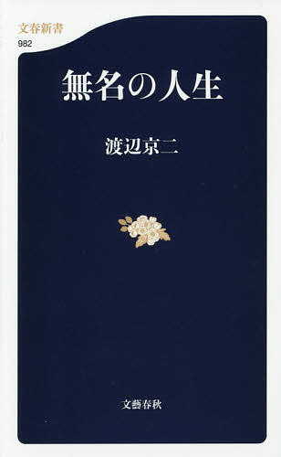 ※商品画像はイメージや仮デザインが含まれている場合があります。帯の有無など実際と異なる場合があります。著者渡辺京二(著)出版社文藝春秋発売日2014年08月ISBN9784166609826ページ数188Pキーワードむめいのじんせいぶんしゆ...