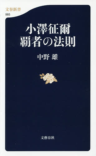 ※商品画像はイメージや仮デザインが含まれている場合があります。帯の有無など実際と異なる場合があります。著者中野雄(著)出版社文藝春秋発売日2014年08月ISBN9784166609857ページ数270Pキーワードおざわせいじはしやのほうそ...