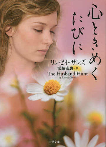 著者リンゼイ・サンズ(著) 武藤崇恵(訳)出版社二見書房発売日2014年09月ISBN9784576141077ページ数358Pキーワードこころときめくたびにふたみぶんこさー2ー22 ココロトキメクタビニフタミブンコサー2ー22 さんず り...