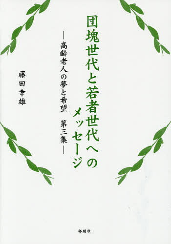 著者藤田幸雄(著)出版社郁朋社発売日2014年08月ISBN9784873025865ページ数114Pキーワードだんかいせだいとわかものせだいえのめつせーじ ダンカイセダイトワカモノセダイエノメツセージ ふじた ゆきお フジタ ユキオ978...