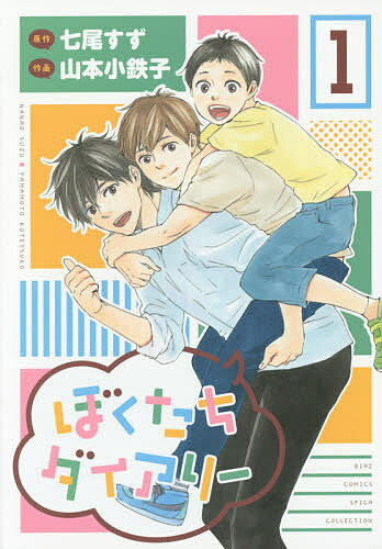 著者山本小鉄子(画) 七尾すず(原作)出版社幻冬舎コミックス発売日2014年08月ISBN9784344831957キーワード漫画 マンガ まんが ぼくたちだいありー1ばーずこみつくすすぴかこれくし ボクタチダイアリー1バーズコミツクススピ...
