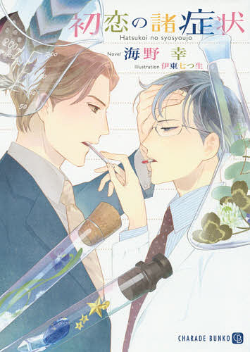 著者海野幸(著)出版社二見書房発売日2014年09月ISBN9784576141084ページ数250Pキーワードはつこいのしよしようじようしやれーどぶんこうー3ー ハツコイノシヨシヨウジヨウシヤレードブンコウー3ー うみの さち ウミノ サ...