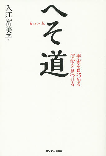 著者入江富美子(著)出版社サンマーク出版発売日2014年08月ISBN9784763133816ページ数222Pキーワードへそどううちゆうおみつめるしめいおみつける ヘソドウウチユウオミツメルシメイオミツケル いりえ ふみこ イリエ フミコ...