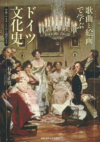 著者石多正男(著)出版社慶應義塾大学出版会発売日2014年08月ISBN9784766421477ページ数301，20Pキーワードりーととかいがでまなぶどいつぶんかし リートトカイガデマナブドイツブンカシ いした まさお イシタ マサオ97...