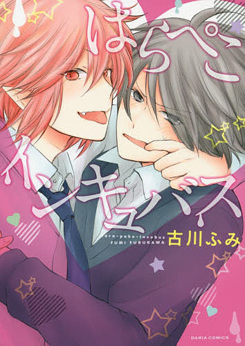 著者古川ふみ(著)出版社フロンティアワークス発売日2014年08月ISBN9784861347207キーワードマンガ 漫画 まんが BL はらぺこいんきゆばすだりあこみつくすDARIACO ハラペコインキユバスダリアコミツクスDARIACO...