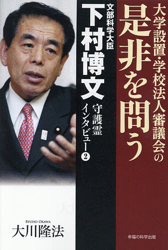 著者大川隆法(著)出版社幸福の科学出版発売日2014年08月ISBN9784863955318ページ数217Pキーワードもんぶかがくだいじんしもむらはくぶんしゆごれいいん モンブカガクダイジンシモムラハクブンシユゴレイイン おおかわ りゆう...