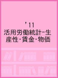 出版社社会経済生産性発売日2011年01月ISBN9784883723966キーワード2011かつようろうどうとうけいせいさんせいちんぎ 2011カツヨウロウドウトウケイセイサンセイチンギ9784883723966
