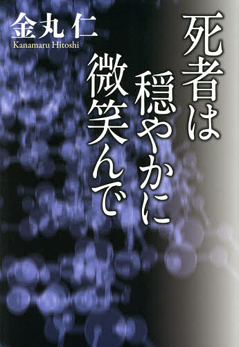 著者金丸仁(著)出版社万来舎発売日2014年08月ISBN9784901221801ページ数234Pキーワードししやわおだやかにほほえんで シシヤワオダヤカニホホエンデ かなまる ひとし カナマル ヒトシ9784901221801内容紹介超...