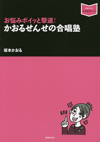 著者坂本かおる(著)出版社音楽之友社発売日2014年08月ISBN9784276321564ページ数95Pキーワードおなやみぽいつとげきたいかおるせんせの オナヤミポイツトゲキタイカオルセンセノ さかもと かおる サカモト カオル97842...