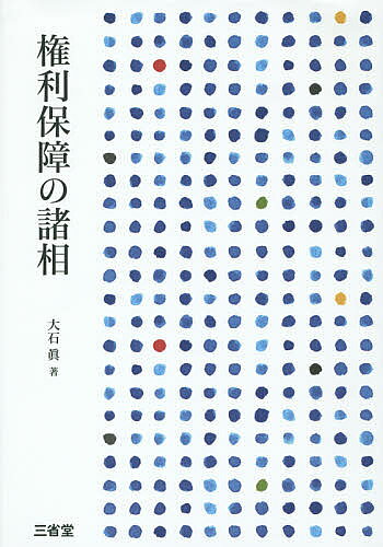 著者大石眞(著)出版社三省堂発売日2014年09月ISBN9784385321899ページ数369Pキーワードけんりほしようのしよそう ケンリホシヨウノシヨソウ おおいし まこと オオイシ マコト9784385321899内容紹介憲法による...