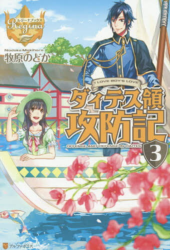 著者牧原のどか(著)出版社アルファポリス発売日2014年08月ISBN9784434196256ページ数288Pキーワードだいてすりようこうぼうき3あいらヴぼーいずらヴ ダイテスリヨウコウボウキ3アイラヴボーイズラヴ まきはら のどか マキ...