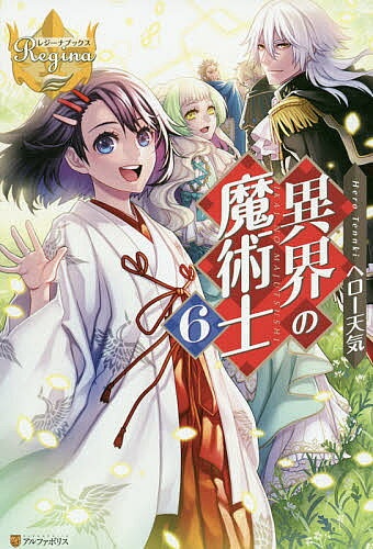 著者ヘロー天気(著)出版社アルファポリス発売日2014年08月ISBN9784434196294ページ数299Pキーワードいかいのまじゆつし6れじーなぶつくす イカイノマジユツシ6レジーナブツクス へろ− てんき ヘロ− テンキ BF164...