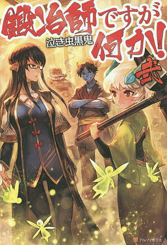著者泣き虫黒鬼(著)出版社アルファポリス発売日2014年08月ISBN9784434196348ページ数268Pキーワードかじしですがなにか2 カジシデスガナニカ2 なきむし くろおに ナキムシ クロオニ BF18361E978443419...