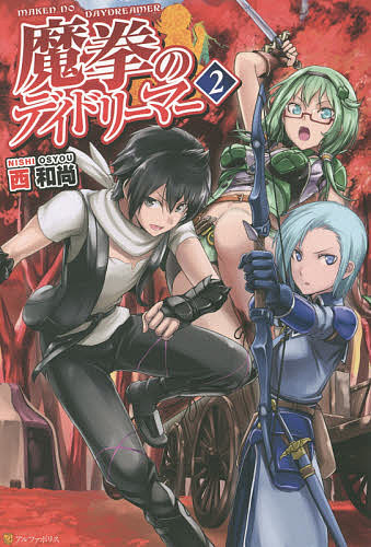 著者西和尚(著)出版社アルファポリス発売日2014年09月ISBN9784434196461ページ数295Pキーワードまけんのでいどりーまー2 マケンノデイドリーマー2 にし おしよう ニシ オシヨウ BF18461E97844341964...