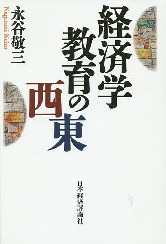 著者永谷敬三(著)出版社日本経済評論社発売日2014年08月ISBN9784818823457ページ数201Pキーワードけいざいがくきよういくのせいとう ケイザイガクキヨウイクノセイトウ ながたに けいぞう ナガタニ ケイゾウ9784818...