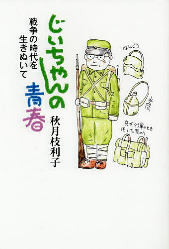 著者秋月枝利子(著)出版社海鳥社発売日2014年07月ISBN9784874159132ページ数201Pキーワードじいちやんのせいしゆんせんそうのじだいお ジイチヤンノセイシユンセンソウノジダイオ あきずき えりこ アキズキ エリコ9784...