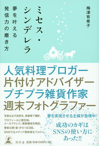 著者梅津有希子(著)出版社幻冬舎発売日2014年08月ISBN9784344026223ページ数239Pキーワードみせすしんでれらゆめおかなえるはつしんりよくの ミセスシンデレラユメオカナエルハツシンリヨクノ うめつ ゆきこ ウメツ ユキコ...