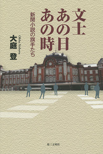 著者大庭登(著)出版社第三文明社発売日2014年09月ISBN9784476033335ページ数255Pキーワードぶんしあのひあのときしんぶんしようせつ ブンシアノヒアノトキシンブンシヨウセツ おおば のぼる オオバ ノボル97844760...