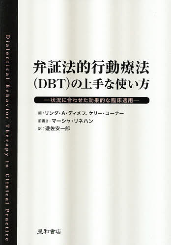 著者リンダ・A・ディメフ(編) ケリー・コーナー(編) 遊佐安一郎(訳)出版社星和書店発売日2014年08月ISBN9784791108817ページ数287Pキーワードべんしようほうてきこうどうりようほうのじようずなつ ベンシヨウホウテキコ...