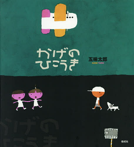 ※商品画像はイメージや仮デザインが含まれている場合があります。帯の有無など実際と異なる場合があります。著者五味太郎(作)出版社偕成社発売日2014年09月ISBN9784033323503ページ数〔32P〕キーワードかげのひこうき カゲノヒ...