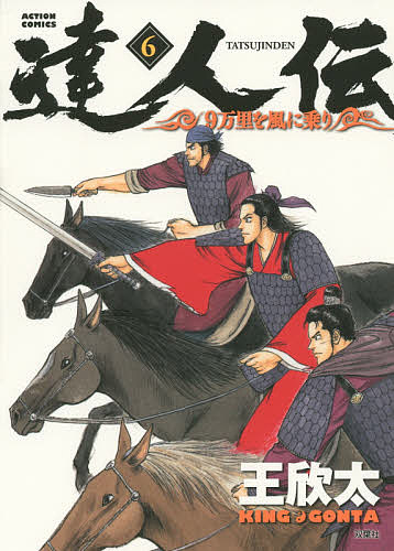 著者王欣太(著)出版社双葉社発売日2014年08月ISBN9784575844726ページ数172Pキーワード漫画 マンガ まんが たつじんでん6きゆうまんりおかぜにのり タツジンデン6キユウマンリオカゼニノリ きんぐ ごんた キング ゴン...