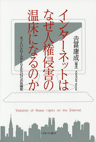 著者吉冨康成(編著)出版社ミネルヴァ書房発売日2014年08月ISBN9784623070657ページ数130Pキーワードいんたーねつとわなぜじんけんしんがいのおんしよう インターネツトワナゼジンケンシンガイノオンシヨウ よしとみ やすなり...