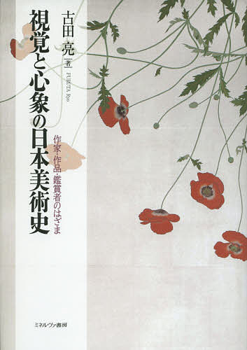 ※商品画像はイメージや仮デザインが含まれている場合があります。帯の有無など実際と異なる場合があります。著者古田亮(著)出版社ミネルヴァ書房発売日2014年09月ISBN9784623070893キーワードしかくとしんしようのにほんびじゆつし...