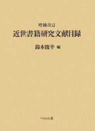 著者鈴木俊幸(編)出版社ぺりかん社発売日2007年03月ISBN9784831511690ページ数798Pキーワードきんせいしよせきけんきゆうぶんけんもくろく キンセイシヨセキケンキユウブンケンモクロク すずき としゆき スズキ トシユキ9...