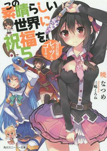 ※商品画像はイメージや仮デザインが含まれている場合があります。帯の有無など実際と異なる場合があります。著者暁なつめ(著)出版社KADOKAWA発売日2014年09月ISBN9784041015711ページ数315Pキーワードこのすばらしいせ...