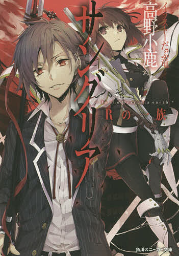 著者高野小鹿(著)出版社KADOKAWA発売日2014年09月ISBN9784041020821ページ数317Pキーワードさんぐりあいんざどらきゆりああーすあーるの サングリアインザドラキユリアアースアールノ たかの ころく タカノ コロク...