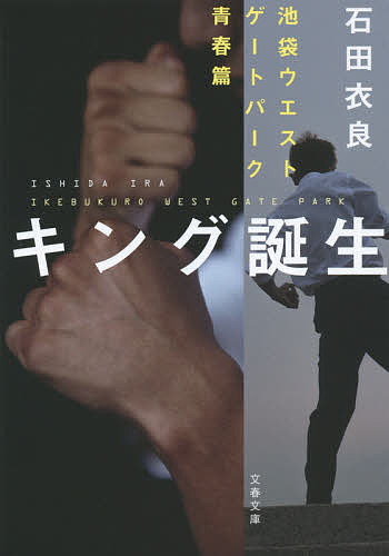 著者石田衣良(著)出版社文藝春秋発売日2014年09月ISBN9784167901783ページ数250Pキーワードきんぐたんじよういけぶくろうえすとげーとぱーくせい キングタンジヨウイケブクロウエストゲートパークセイ いしだ いら イシダ ...