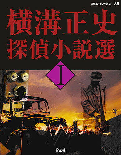 著者横溝正史(著)出版社論創社発売日2008年08月ISBN9784846007232ページ数556Pキーワードよこみぞせいしたんていしようせつせん1ろんそうみす ヨコミゾセイシタンテイシヨウセツセン1ロンソウミス よこみぞ せいし ヨコミ...