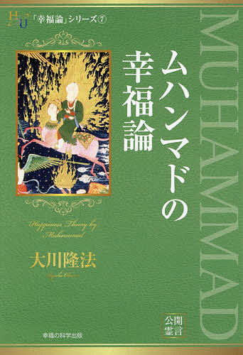 著者大川隆法(著)出版社幸福の科学出版発売日2014年08月ISBN9784863955240ページ数158Pキーワードむはんまどのこうふくろんこうふくのかがくだいがく ムハンマドノコウフクロンコウフクノカガクダイガク おおかわ りゆうほう...
