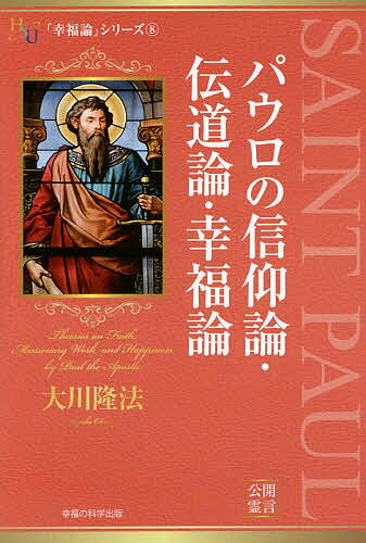 著者大川隆法(著)出版社幸福の科学出版発売日2014年08月ISBN9784863955257ページ数116Pキーワードぱうろのしんこうろんでんどうろんこうふくろんこうふ パウロノシンコウロンデンドウロンコウフクロンコウフ おおかわ りゆう...