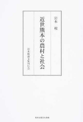著者岩本税(著)出版社岩本税論文集刊行会発売日2014年07月ISBN9784906897186ページ数447Pキーワードきんせいくまもとののうそんとしやかい キンセイクマモトノノウソントシヤカイ いわもと ちから イワモト チカラ9784...