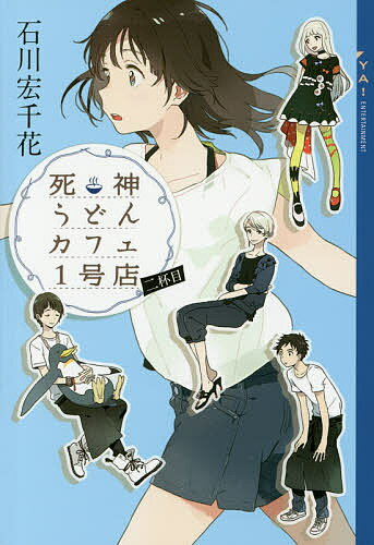 著者石川宏千花(著)出版社講談社発売日2014年08月ISBN9784062694872ページ数212Pキーワードしにがみうどんかふえいちごうてん2 シニガミウドンカフエイチゴウテン2 いしかわ ひろちか イシカワ ヒロチカ97840626...