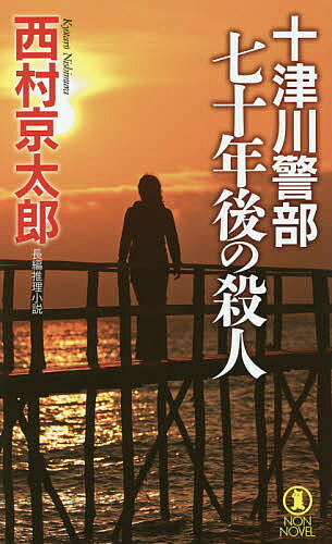 著者西村京太郎(著)出版社祥伝社発売日2014年09月ISBN9784396210182ページ数187Pキーワードとつがわけいぶななじゆうねんごのさつじんちようへん トツガワケイブナナジユウネンゴノサツジンチヨウヘン にしむら きようたろう...
