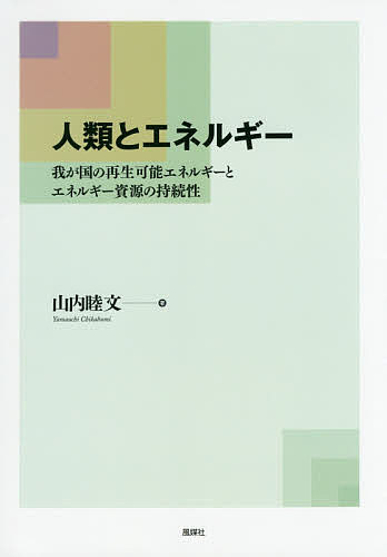 著者山内睦文(著)出版社風媒社発売日2014年08月ISBN9784833141178ページ数313Pキーワードじんるいとえねるぎーわがくにのさいせいかのう ジンルイトエネルギーワガクニノサイセイカノウ やまうち ちかぶみ ヤマウチ チカブ...