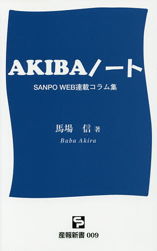著者馬場信(著)出版社産報出版発売日2014年07月ISBN9784883187089ページ数240Pキーワードあきばのーとさんぽううえぶれんさいこらむしゆうさん アキバノートサンポウウエブレンサイコラムシユウサン ばば あきら ババ アキ...
