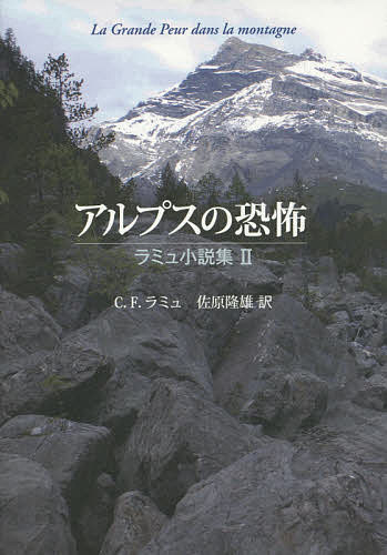著者C．F．ラミュ(著) 佐原隆雄(訳)出版社国書刊行会発売日2014年08月ISBN9784336058171ページ数516Pキーワードあるぷすのきようふらみゆしようせつしゆう2 アルプスノキヨウフラミユシヨウセツシユウ2 らみゆ しやる...