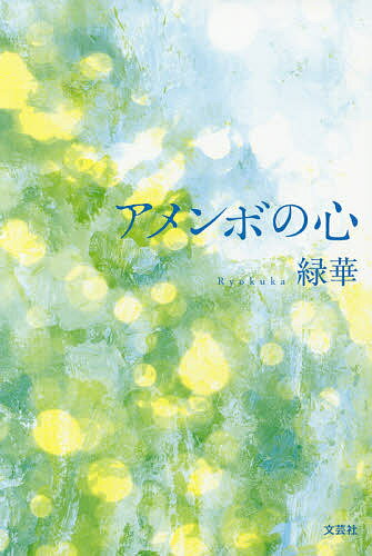 著者緑華(著)出版社文芸社発売日2014年09月ISBN9784286146850ページ数198Pキーワードあめんぼのこころ アメンボノココロ りよくか リヨクカ9784286146850