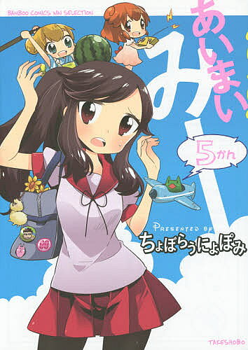 出版社竹書房発売日2014年09月ISBN9784812487785キーワード漫画 マンガ まんが あいまいみー5あいまいみーばんぶーこみつくす アイマイミー5アイマイミーバンブーコミツクス ちよぼらうによぽみ チヨボラウニヨポミ BF71...